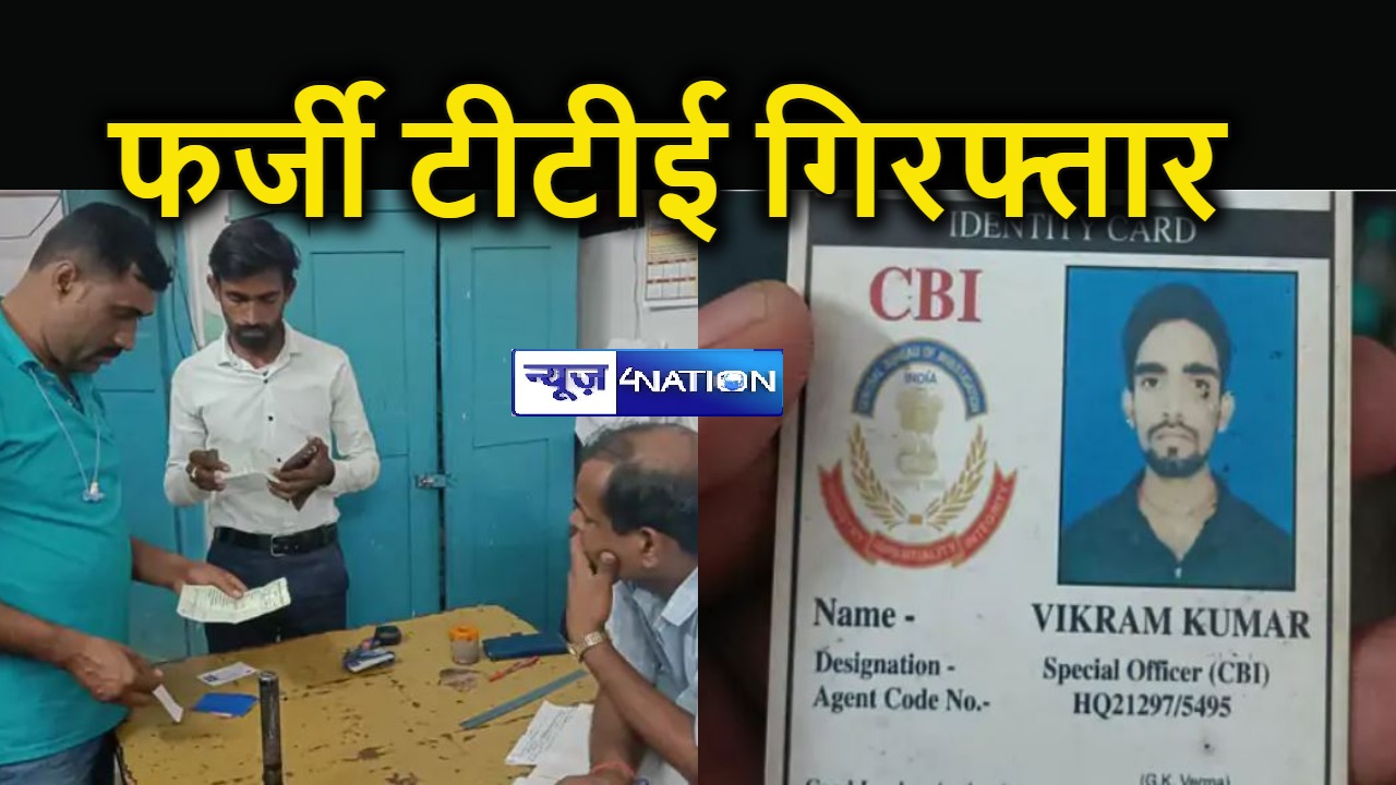 बेगूसराय में फर्जी टीटीई गिरफ्तार, CBI का कार्ड लेकर चेक कर रहा था टिकट
