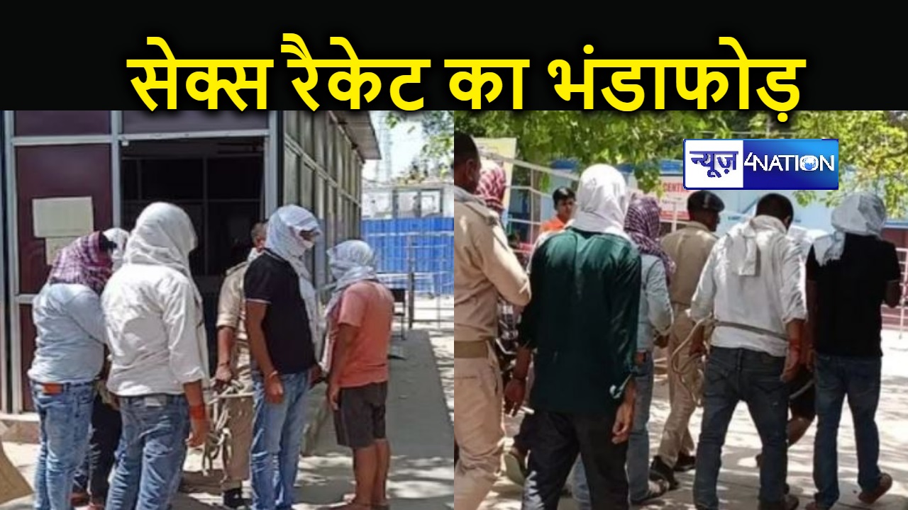 गोपालगंज में पुलिस ने सेक्स रैकेट का किया भंडाफोड़ पति की मौत के बाद