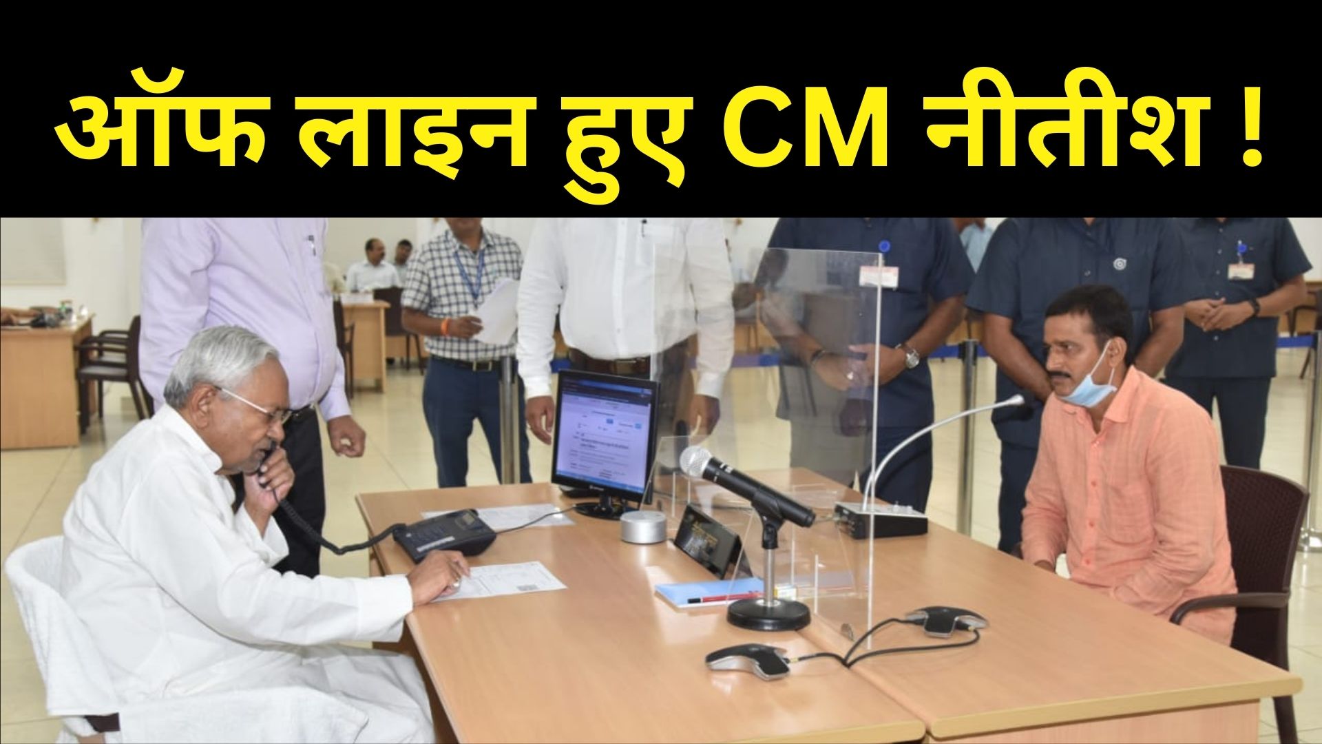 बच बचा कर 'दरबार' कर रहे CM नीतीश ! फायदा से ज्यादा नुकसान ही हो रहा था ...