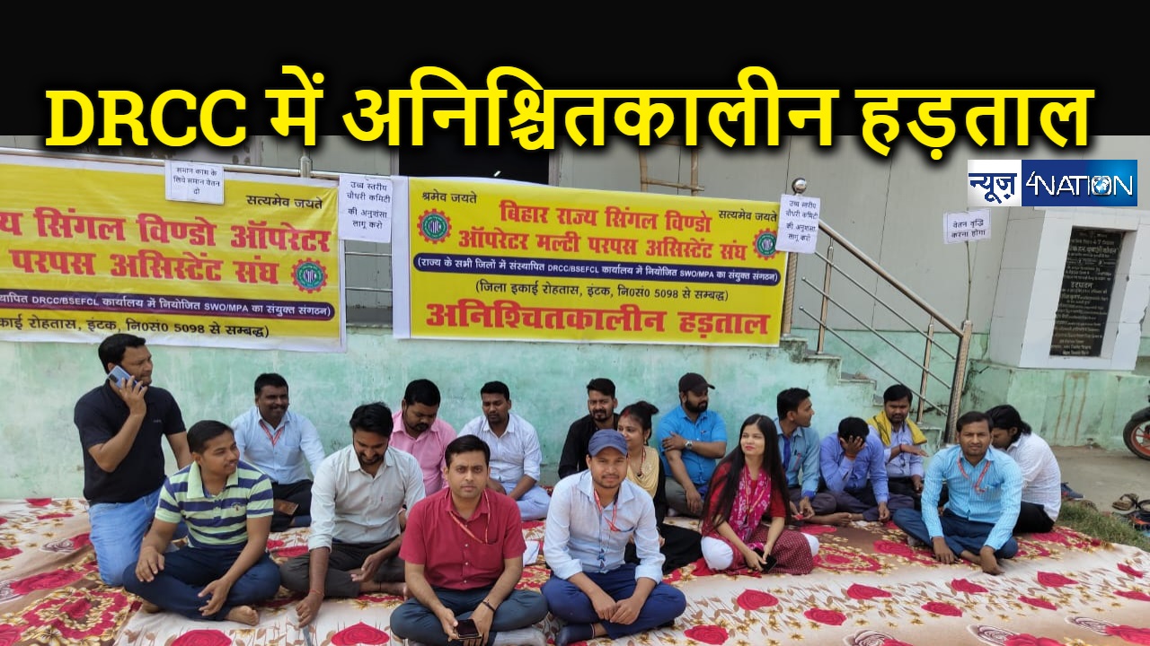 नीतीश सरकार की नीतियों से परेशान DRCC कर्मियों का शुरू हुआ अनिश्चितकालीन हड़ताल, अधर में लटकी ...