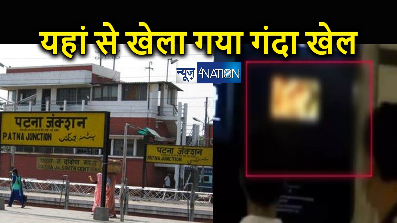 पटना जंक्शन पर अश्लील वीडियो दिखाए जाने में हुआ बड़ा खुलासा ... बिहार ...