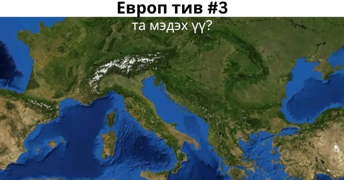 Европ тив #3