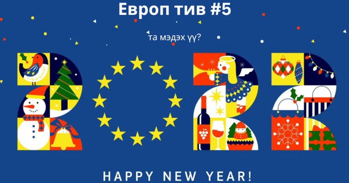 Европ тив #5