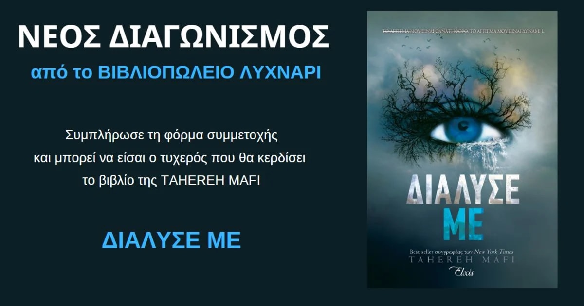 ΚΕΡΔΙΣΤΕ ΤΟ ΒΙΒΛΙΟ ΤΟΥ ΤΑHEREH MAFI "ΔΙΑΛΥΣΕ ΜΕ"