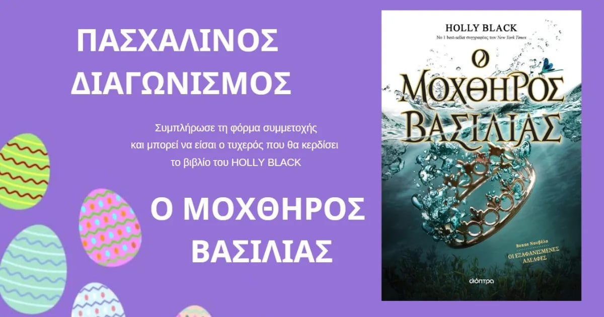 ΚΕΡΔΙΣΤΕ ΤΟ ΒΙΒΛΙΟ ΤΟΥ HOLLY BLACK "O ΜΟΧΘΗΡΟΣ ΒΑΣΙΛΙΑΣ"