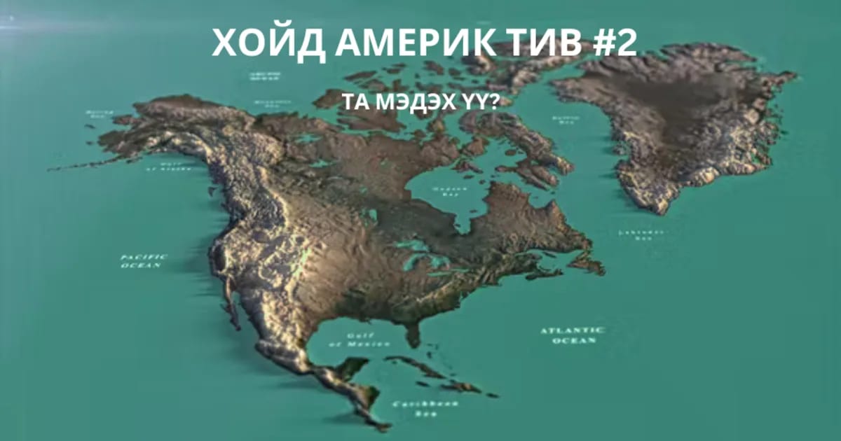 Хойд Америк тив #2