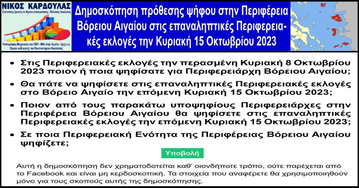 ΔΗΜΟΣΚΟΠΗΣΗ ΠΡΟΘΕΣΗΣ ΨΗΦΟΥ ΣΤΗΝ ΠΕΡΙΦΕΡΕΙΑ ΒΟΡΕΙΟΥ ΑΙΓΑΙΟΥ ΣΤΙΣ ...