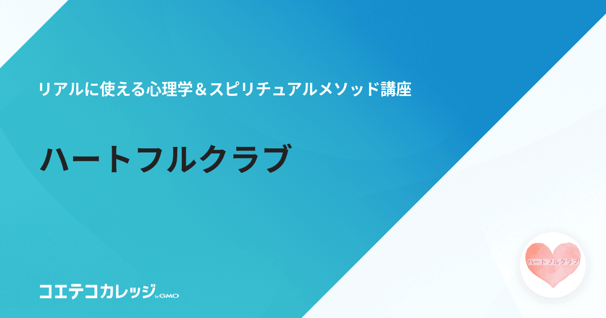 講座一覧 - ハートフルクラブ | コエテコカレッジ byGMO - eラーニング・オンライン講座を販売・学ぶ