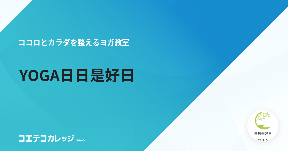 講座一覧 - YOGA日日是好日 | コエテコカレッジ byGMO - eラーニング・オンライン講座を販売・学ぶ
