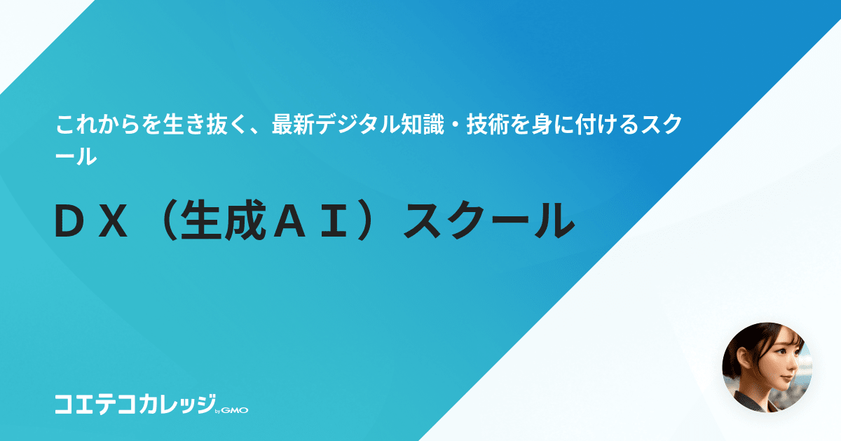 講座一覧 - DX（生成AI）スクール | コエテコカレッジ byGMO - eラーニング・オンライン講座を販売・学ぶ