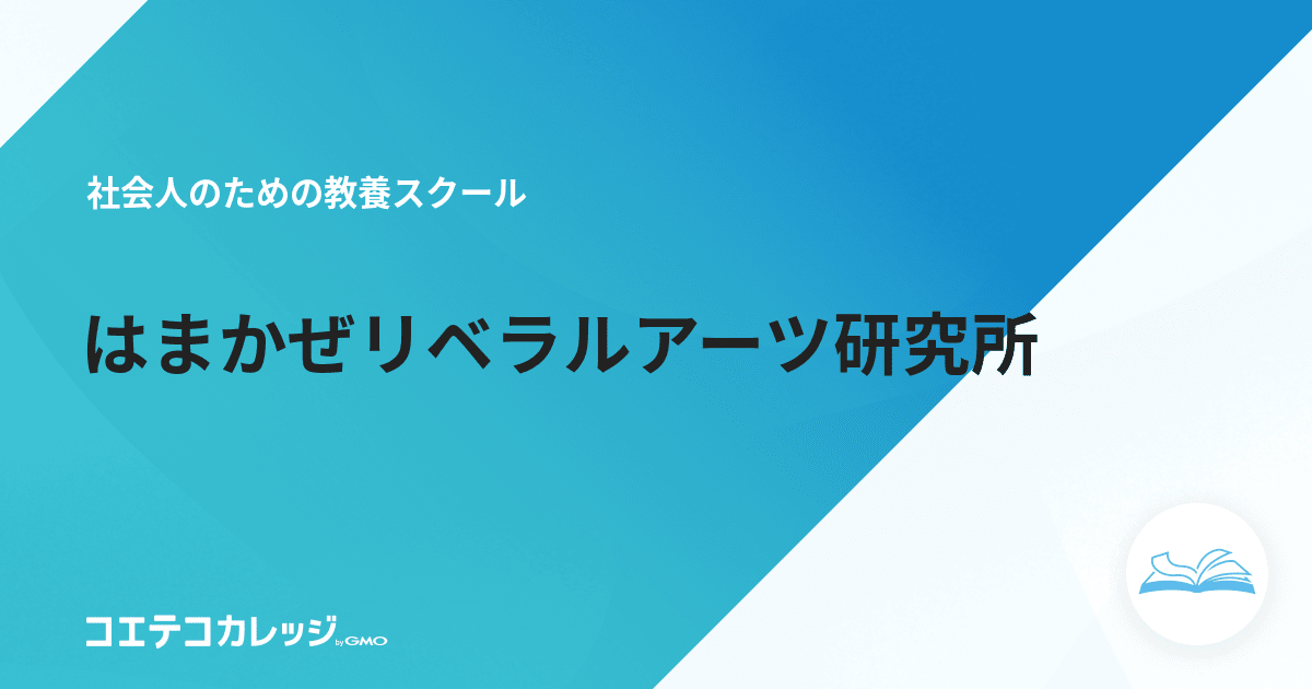 はまかぜリベラルアーツ研究所 | コエテコカレッジ byGMO - eラーニング・オンライン講座を販売・学ぶ