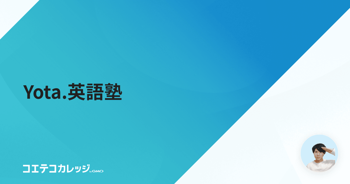 講座一覧 - Yota.英語塾 | コエテコカレッジ byGMO - eラーニング・オンライン講座を販売・学ぶ