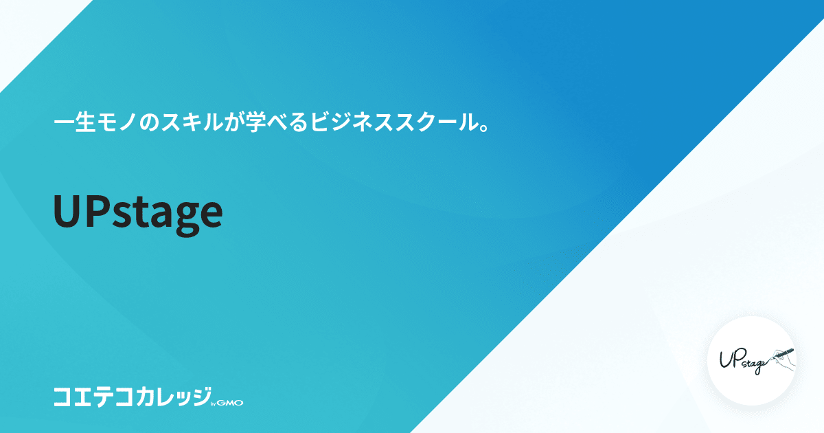 UPstage | コエテコカレッジ byGMO - eラーニング・オンライン講座を販売・学ぶ