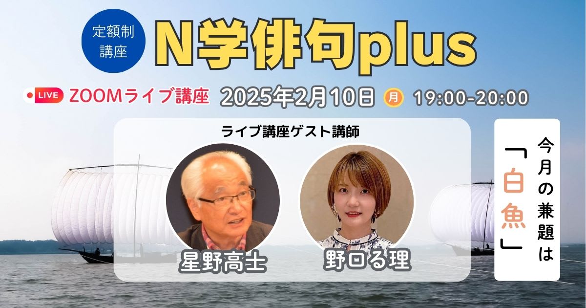 N学俳句plus - 学校法人NHK学園 | コエテコカレッジ byGMO - eラーニング・オンライン講座を販売・学ぶ