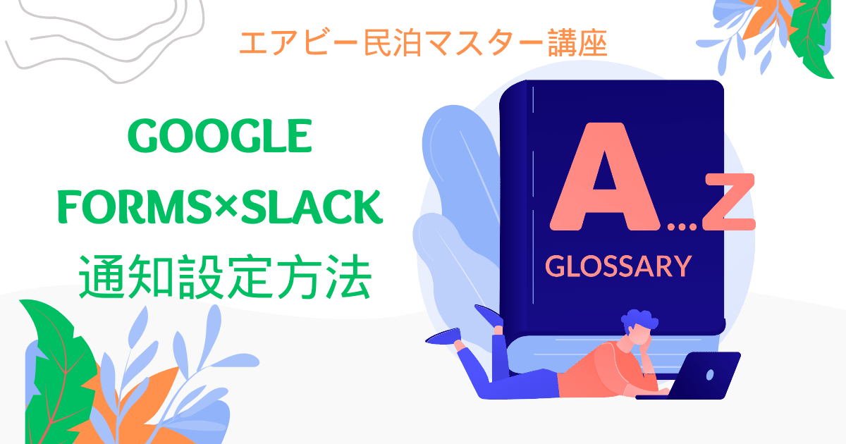 エアビー民泊マスター講座：Google | コエテコカレッジ byGMO - eラーニング・オンライン講座を販売・学ぶ