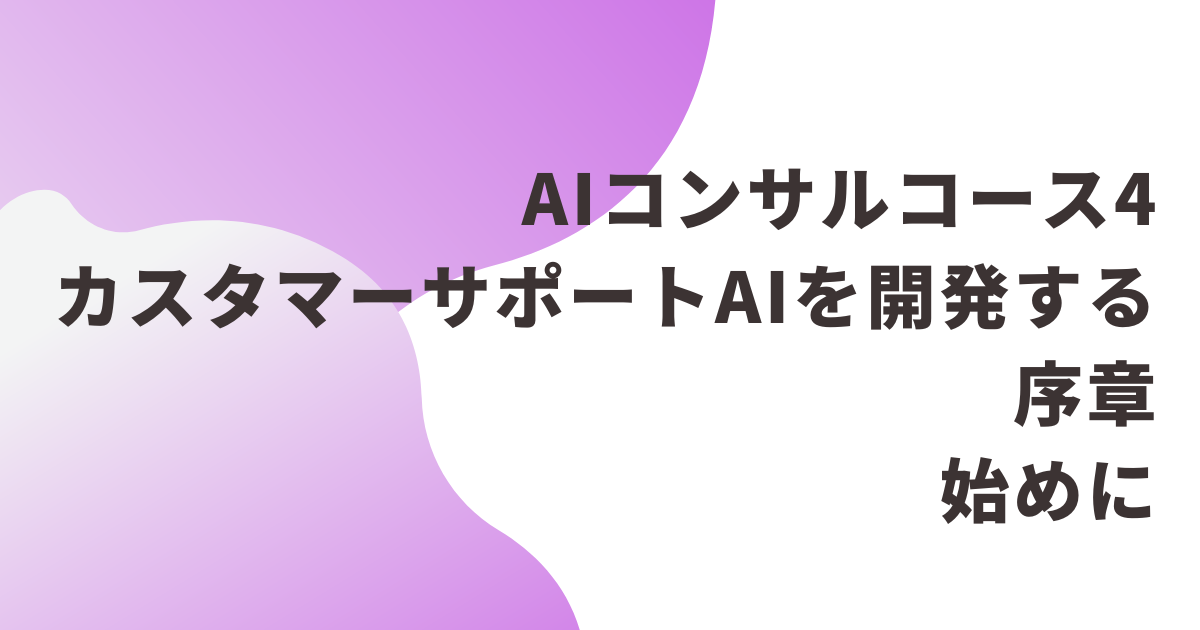 AIコンサル4_序章 - AI COMPASS | コエテコカレッジ byGMO - eラーニング・オンライン講座を販売・学ぶ