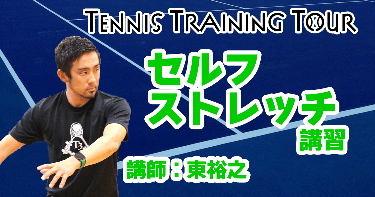 【第1回テニストレーニングツアー】セルフストレッチ講習 2日 | コエテコカレッジ byGMO - eラーニング・オンライン講座を販売・学ぶ