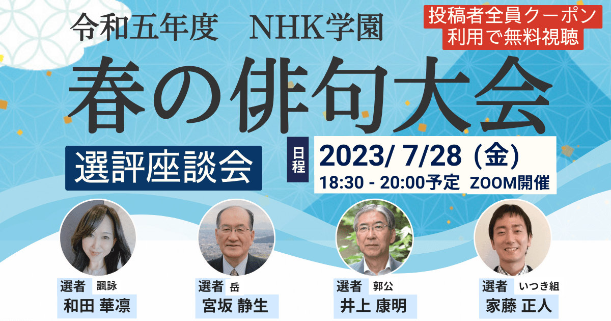 令和5年度 NHK学園 春の俳句大会選評座談会 | コエテコカレッジ byGMO - eラーニング・オンライン講座を販売・学ぶ