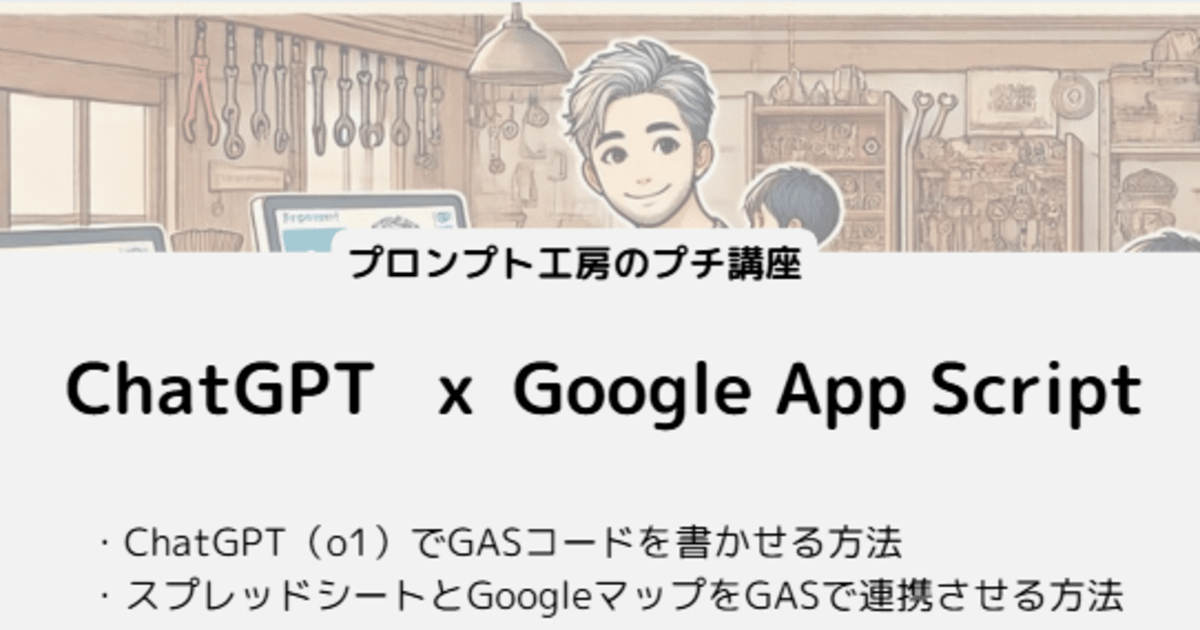 ChatGPTで始めるGAS活用プチ講座：スプレッドシートと | コエテコカレッジ byGMO - eラーニング・オンライン講座を販売・学ぶ