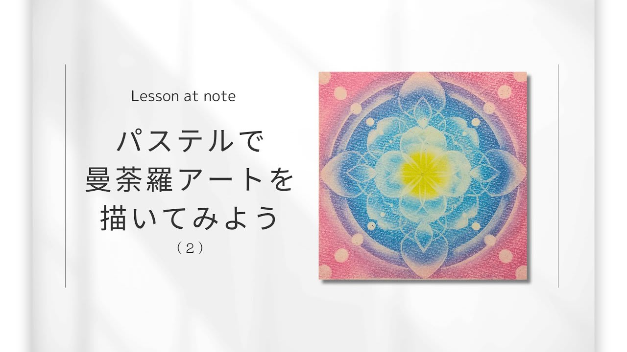 パステル曼荼羅アートカフェ/実物大型紙とテキスト付き全17話 | コエテコカレッジ byGMO - eラーニング・オンライン講座を販売・学ぶ