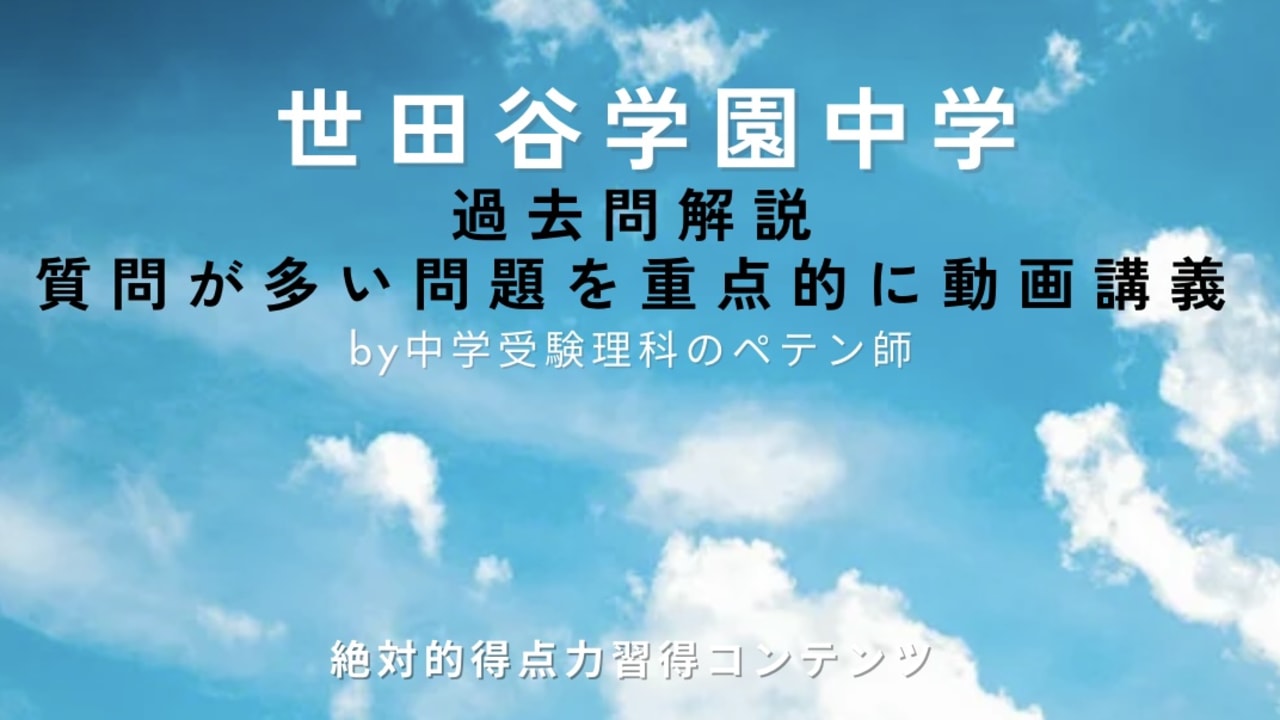 世田谷学園中学｜過去問解説 - 中学受験理科のペテン師 | コエテコカレッジ byGMO - eラーニング・オンライン講座を販売・学ぶ