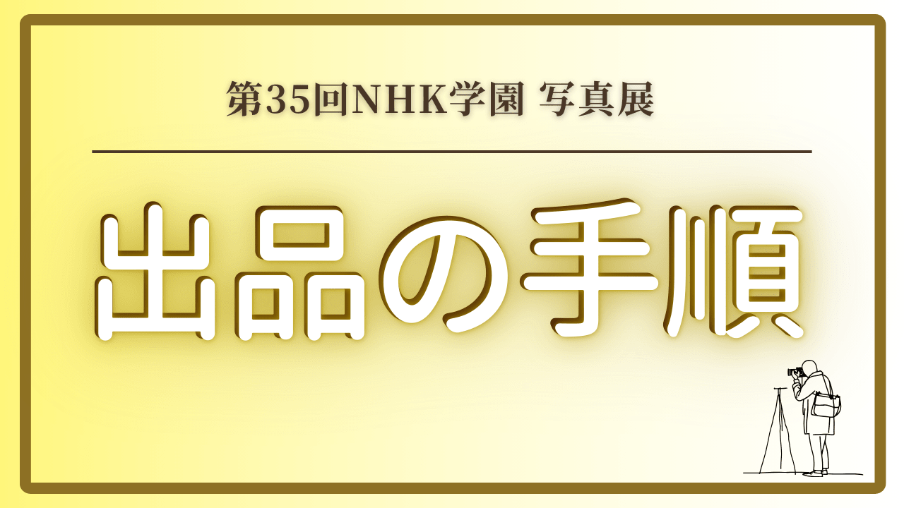 第35回 NHK学園写真展 オンライン応募ページ - | コエテコカレッジ byGMO - eラーニング・オンライン講座を販売・学ぶ
