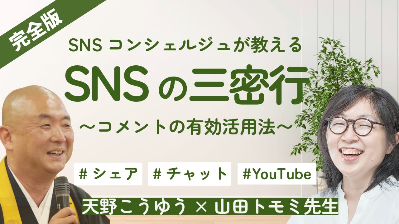 SNSの三密行〜コメントの有効活用法 - 仏教実践講座 | コエテコカレッジ byGMO - eラーニング・オンライン講座を販売・学ぶ