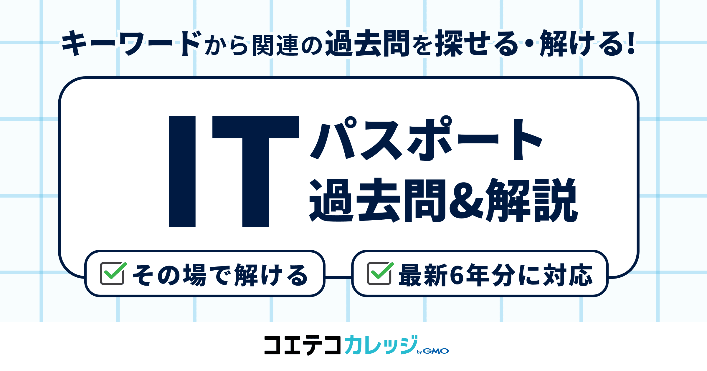 DX | ITパスポート 過去問&解説 | コエテコカレッジ byGMO - eラーニング・オンライン講座を販売・学ぶ