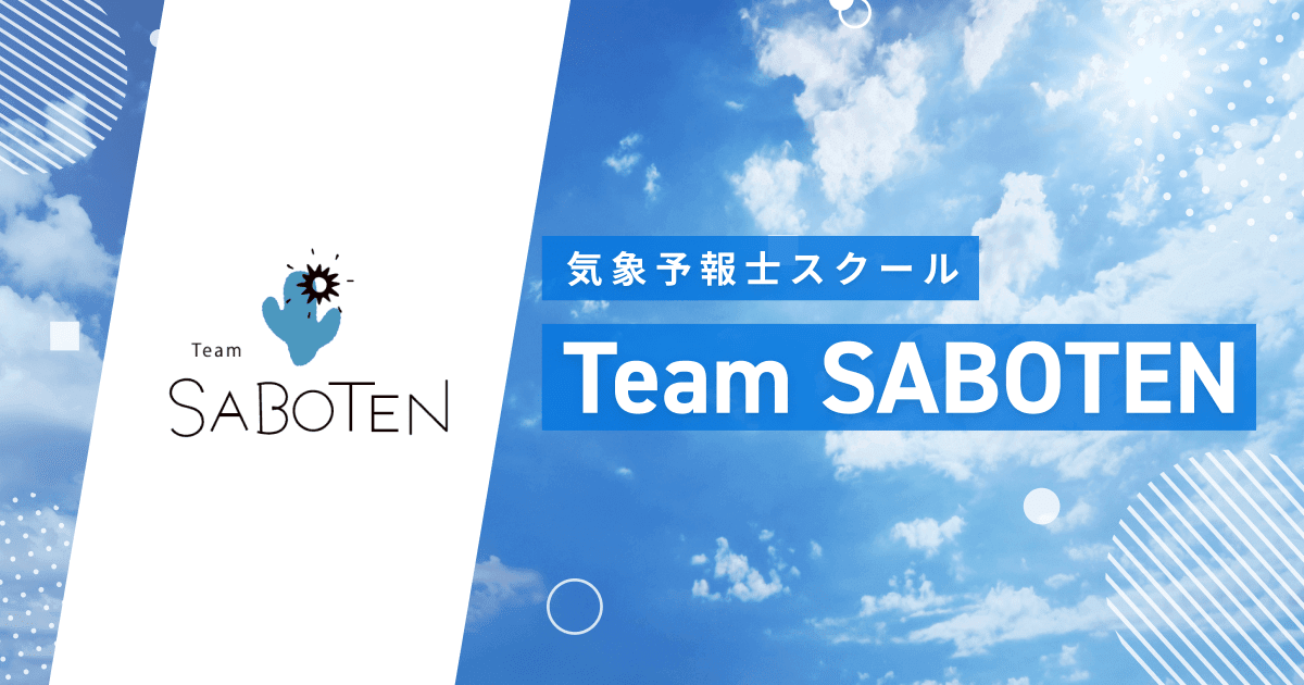 オンライン気象予報士スクール-TeamSABOTEN | コエテコカレッジ byGMO - eラーニング・オンライン講座を販売・学ぶ