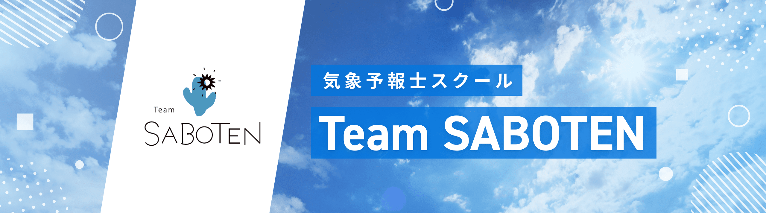 オンライン気象予報士スクール-TeamSABOTEN | コエテコカレッジ byGMO