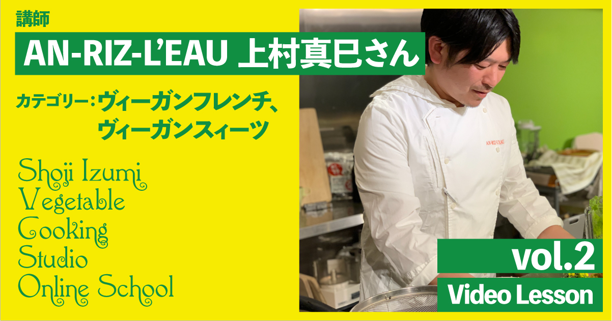 上村真巳シェフのヴィーガンフレンチレッスン vol.2（6レ | コエテコカレッジ byGMO - eラーニング・オンライン講座を販売・学ぶ