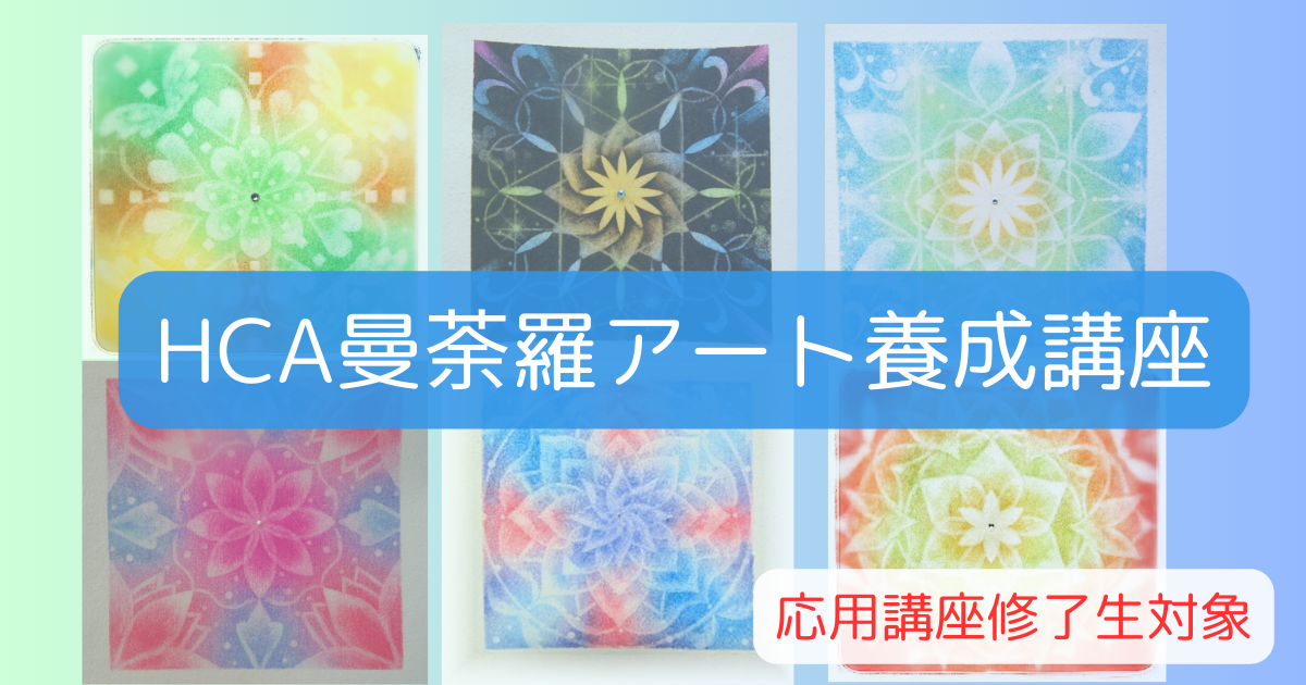 【資格取得】HCA曼荼羅アート養成講座：通信＆zoom講座( | コエテコカレッジ byGMO - eラーニング・オンライン講座を販売・学ぶ