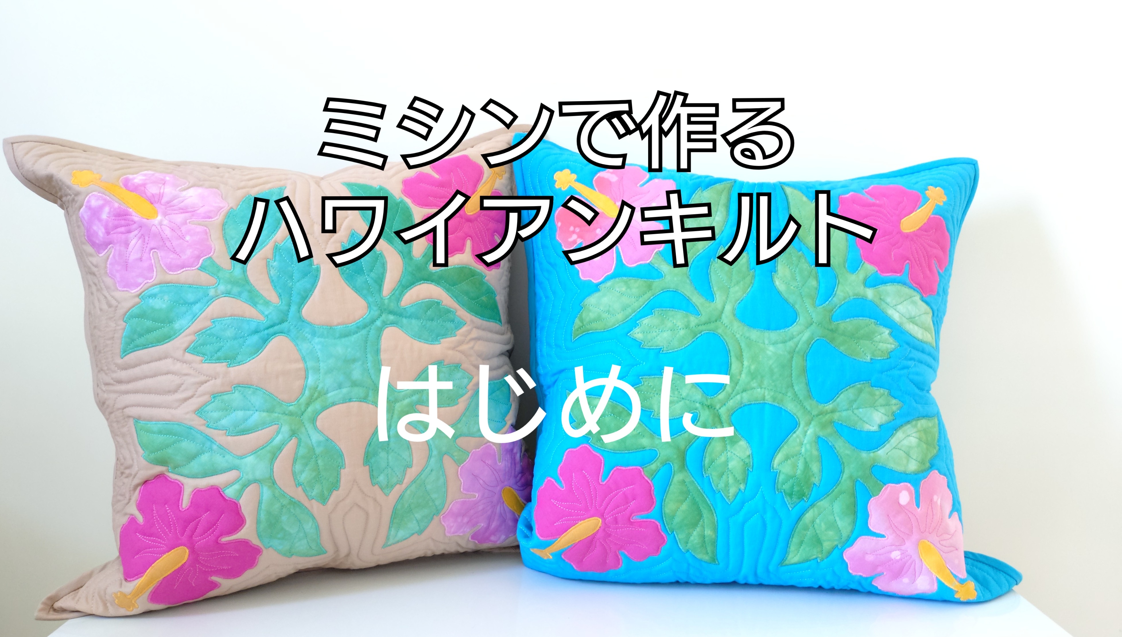 はじめに - mahinaキルト工房 | コエテコカレッジ byGMO - eラーニング・オンライン講座を販売・学ぶ