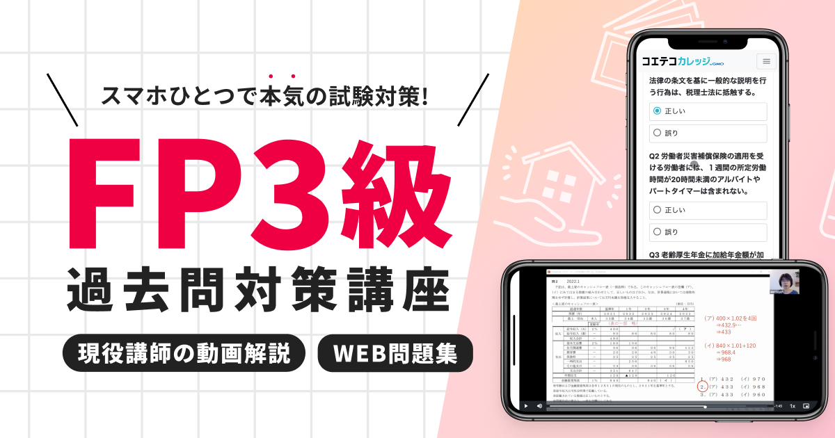FP(フィナンシャルプランナー)3級過去問解説動画講座 - | コエテコカレッジ byGMO - eラーニング・オンライン講座を販売・学ぶ