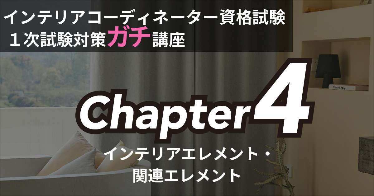 Chapter4 インテリアエレメント・関連エレメント - | コエテコカレッジ byGMO - eラーニング・オンライン講座を販売・学ぶ