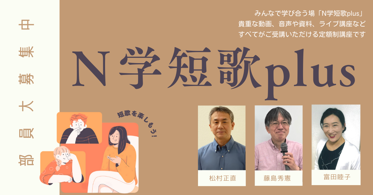 N学短歌plus - 学校法人NHK学園 | コエテコカレッジ byGMO - eラーニング・オンライン講座を販売・学ぶ