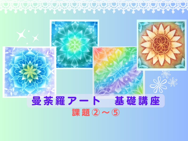 【基礎講座②～⑤】HCA曼荼羅アート動画講座 - HCA52 | コエテコカレッジ byGMO - eラーニング・オンライン講座を販売・学ぶ