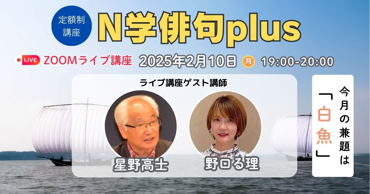 N学俳句plus - 学校法人NHK学園 | コエテコカレッジ byGMO - eラーニング・オンライン講座を販売・学ぶ