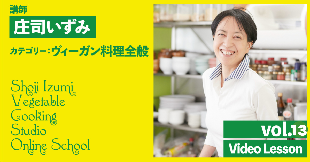 庄司いずみのヴィーガンレッスン vol.13(パイナップルケ | コエテコカレッジ byGMO - eラーニング・オンライン講座を販売・学ぶ