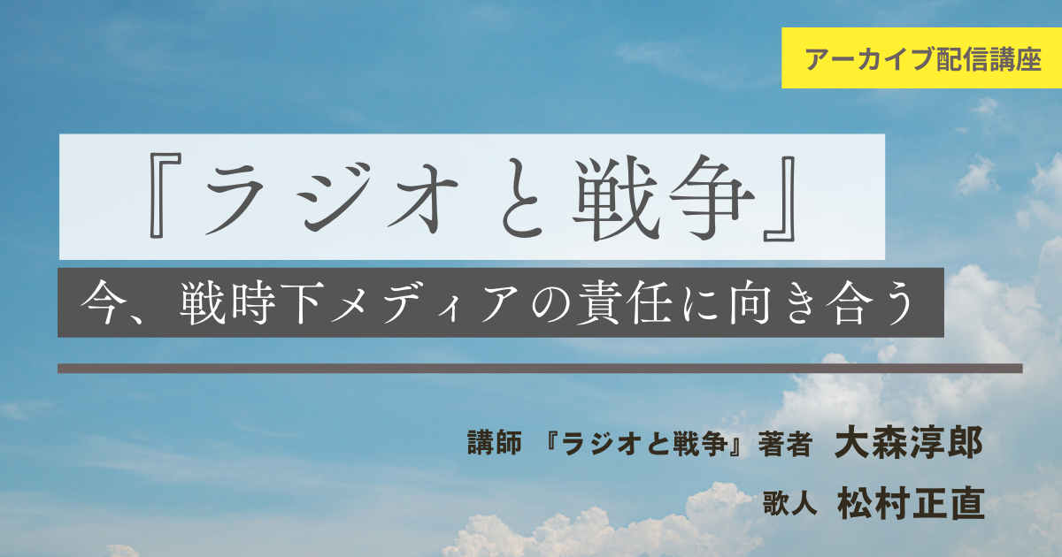 【アーカイブ講座】 『ラジオと戦争』 | コエテコカレッジ byGMO - eラーニング・オンライン講座を販売・学ぶ