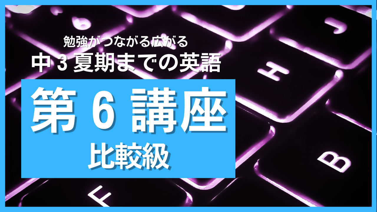 英語「第6講座」比較級 - | コエテコカレッジ byGMO - eラーニング・オンライン講座を販売・学ぶ