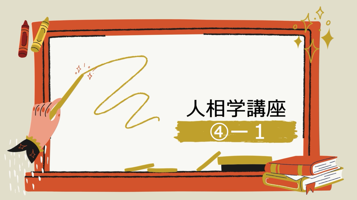 人相学講座④ー1 - 仁香オンライン講座 | コエテコカレッジ byGMO - eラーニング・オンライン講座を販売・学ぶ