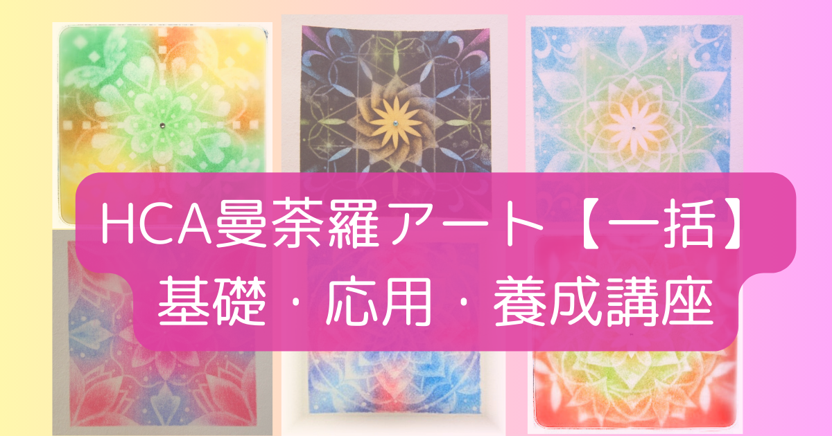 【一括まとめ】基礎講座＋応用講座＋養成講座 - HCA52 | コエテコカレッジ byGMO - eラーニング・オンライン講座を販売・学ぶ