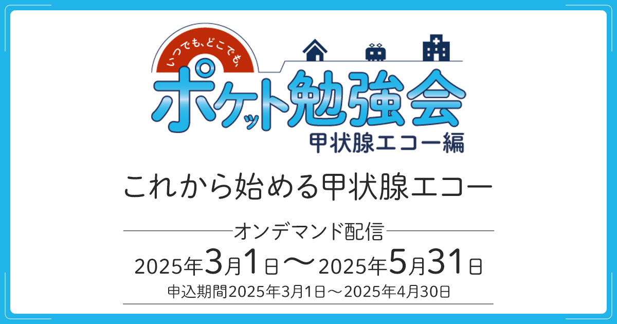 これから始める甲状腺エコー - 超音波検査勉強会 コネクト | コエテコカレッジ byGMO - eラーニング・オンライン講座を販売・学ぶ