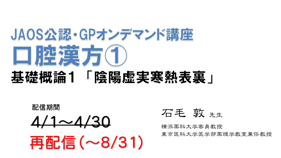 口腔漢方講座①（再配信） - NPO法人JAOSオンライン講習 | コエテコカレッジ byGMO