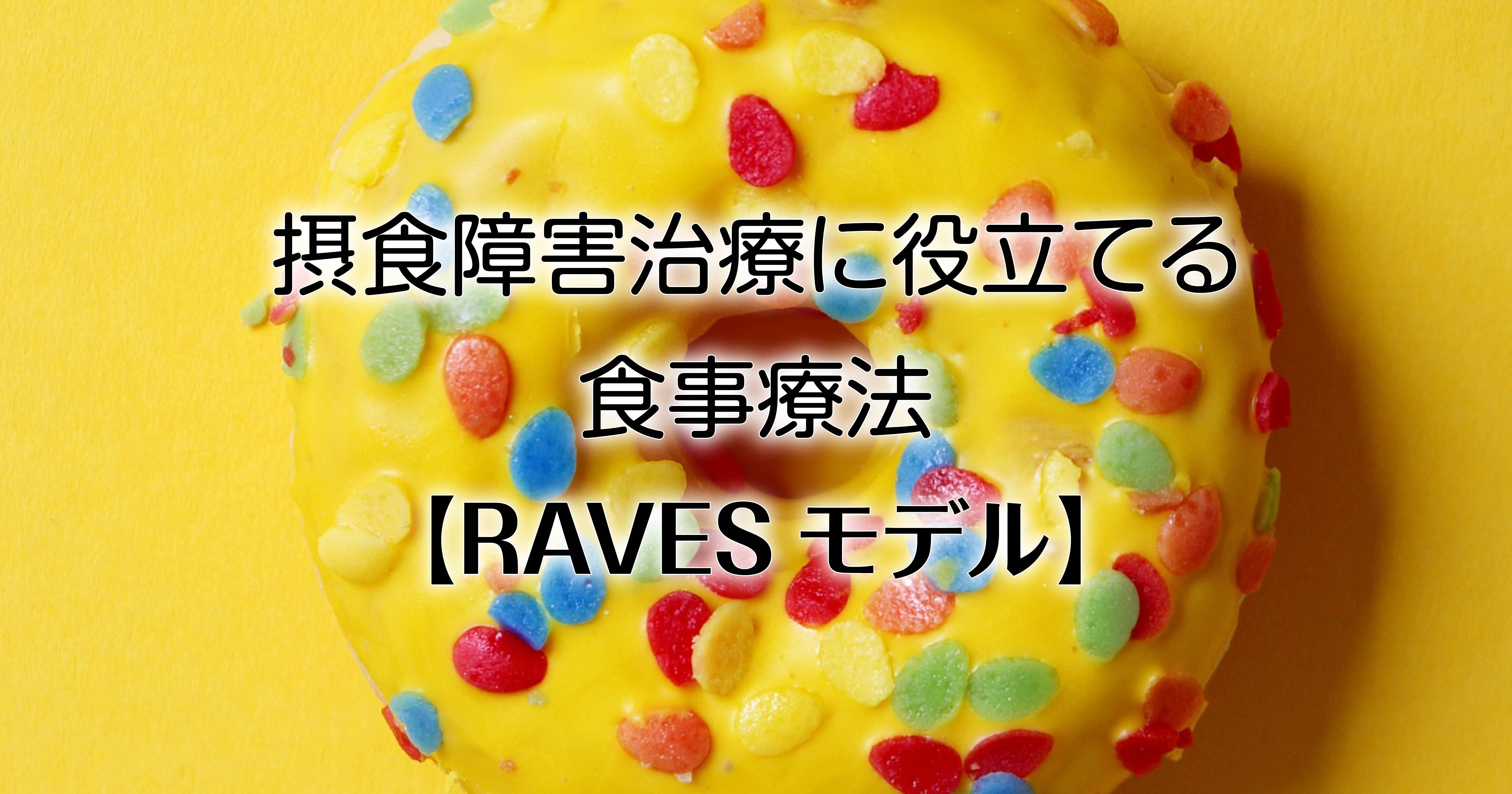 摂食障害治療に役立てる食事療法【RAVESモデル】 - | コエテコカレッジ byGMO - eラーニング・オンライン講座を販売・学ぶ