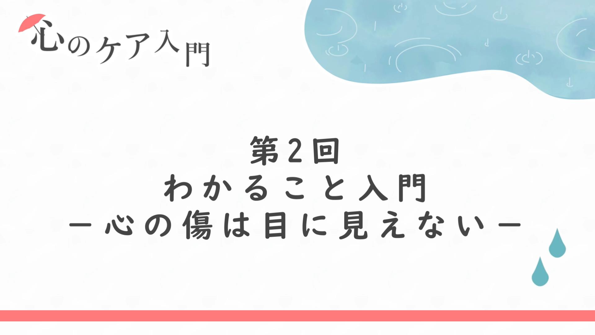 わかること入門―心の傷は目に見えない（心のケア入門 第2回） | コエテコカレッジ byGMO - eラーニング・オンライン講座を販売・学ぶ