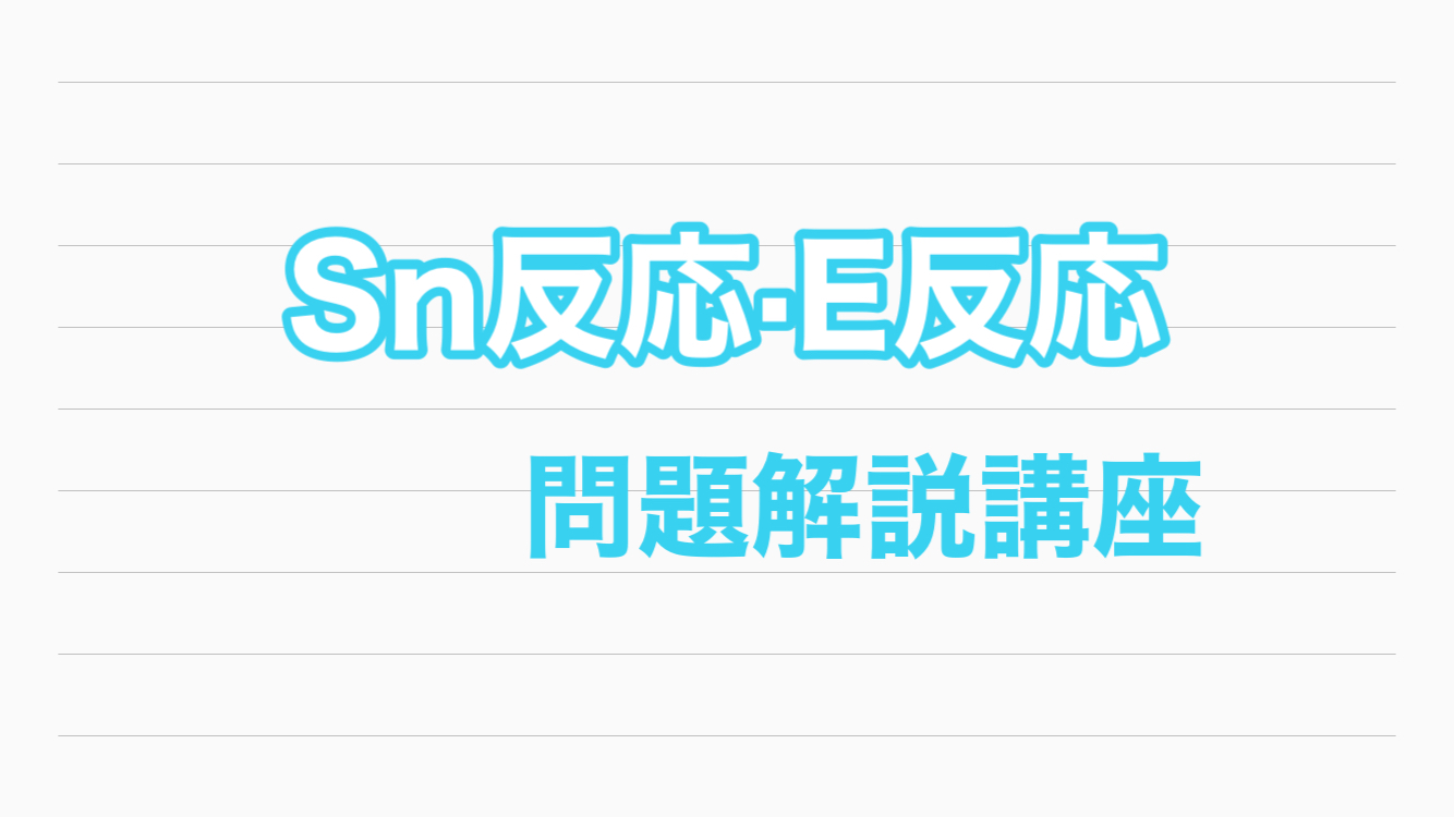 Sn反応·E反応問題解説講座 - ヤクイメ | コエテコカレッジ byGMO - eラーニング・オンライン講座を販売・学ぶ