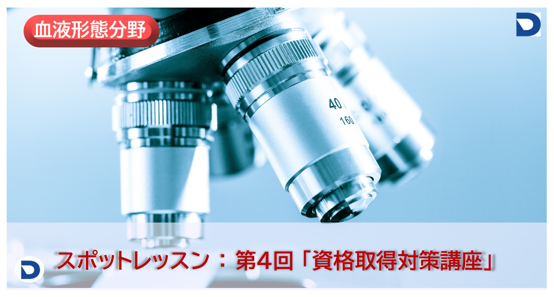 第4回 資格取得対策講座：血液形態【スポットレッスン】 - | コエテコカレッジ byGMO - eラーニング・オンライン講座を販売・学ぶ