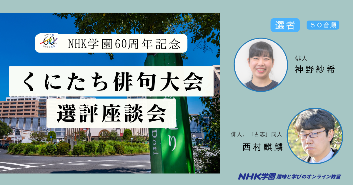 NHK学園60周年記念 くにたち俳句大会選評座談会 - | コエテコカレッジ byGMO - eラーニング・オンライン講座を販売・学ぶ